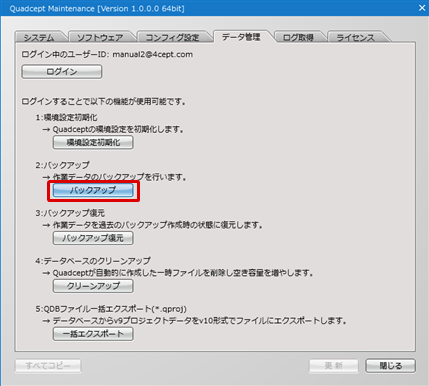 Quadcept Maintenance - データ管理